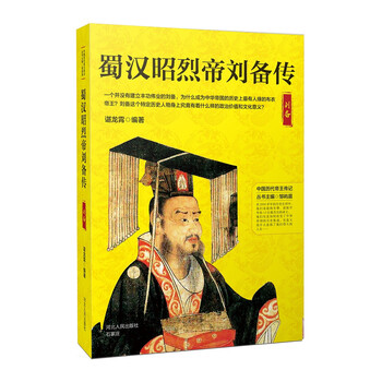 蜀汉昭烈帝刘备传