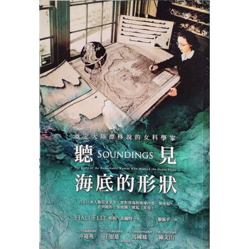 台版 听见海底的形状 奠定大陆漂移说的女科学家 火山地震大陆大洋高山自然科学