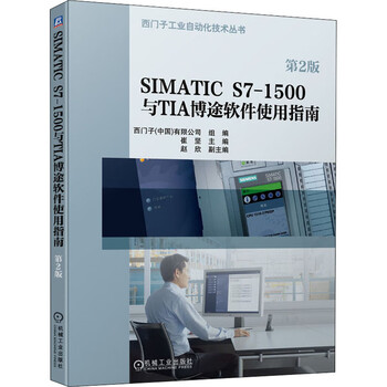 SIMATIC S7-1500与TIA博途软件使用指南 第2版