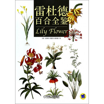 雷杜德百合全鉴(精)