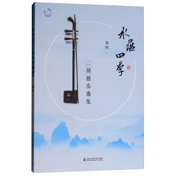 水蕴四季二胡独奏曲集（附光盘）