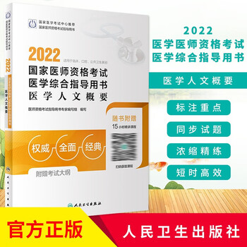 人卫版2022年国家医师资格考试医学综合指导用书医学人文概要执业医师资格证职业考试医学综合指导教材可搭实践技能练习题集试卷 国家医师资格考试医学综合指导用书医学人文概要
