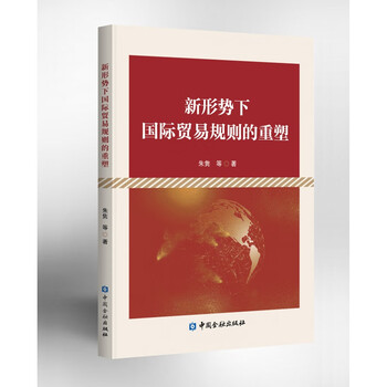 新形势下国际贸易规则的重塑
