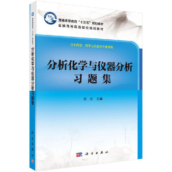 分析化学与仪器分析习题集/张丽/科学出版社
