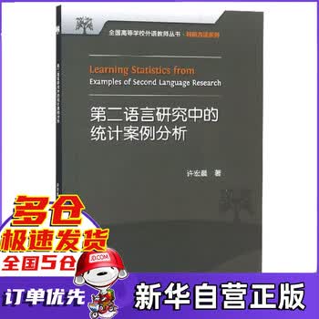 第二语言研究中的统计案例分析(附光盘)/科研方法系列/全国高等学校外语教师丛书