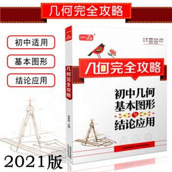 2021版 一品 几何完全攻略 初中几何基本图形与结论应用 通用版