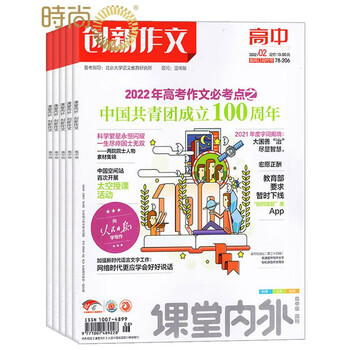创新作文高中版 高中生作文2022年7月起订全年杂志订阅新刊1年共12期 课堂内外