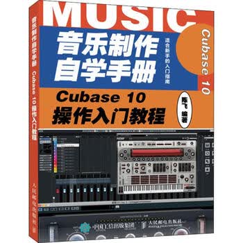 音乐制作自学手册 Cubase 10操作入门教程