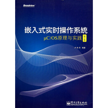 嵌入式实时操作系统μC\OS原理与实践(第2版)