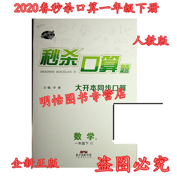 2020春 秒杀口算题 一年级数学 下册R 人教版 大开本同步口算专项练习册