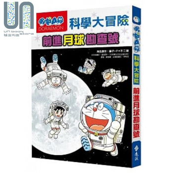 哆啦A梦科学大冒险1 前进月球勘查号 港台原版 藤子F不二雄 远流出版 科学漫画 科普