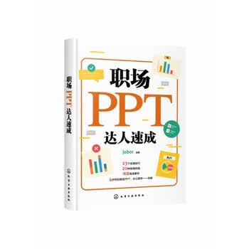 职场PPT达人速成