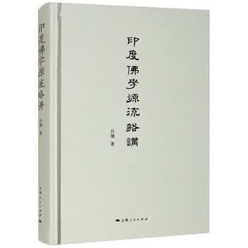 印度佛学源流略讲 吕澂编著 佛学研究 讲述印度佛学史之作 大量校勘版本原点 详尽考证源流发展