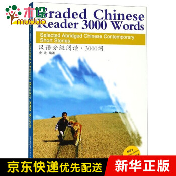 汉语分级阅读3000词