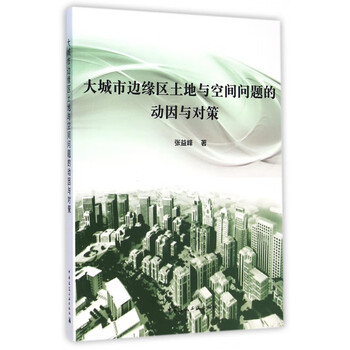 大城市边缘区土地与空间问题的动因与对策