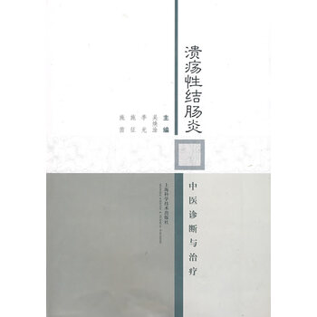 溃疡性结肠炎中医诊断与治疗