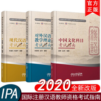 IPA国际注册汉语教师资格等级认证参考用书 对外汉语教学理论科目+现代汉语科目+中国文化科目考试指南