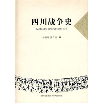 四川战争史 任昭神,龚自德 四川人民出版社