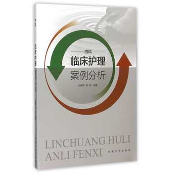 临床护理案例分析(内科)