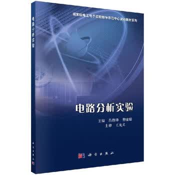 电路分析实验科学出版直发