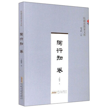 陶行知/皖籍思想家文库