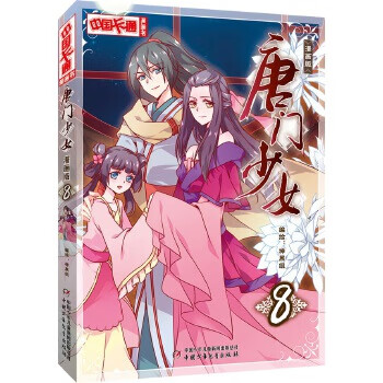 《中国卡通》漫画书——唐门少女8 漫画版