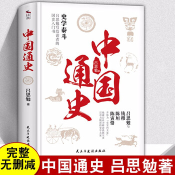 无删减正版 中国通史书全套 吕思勉 全译本 大通史故事 历史书籍中国古代史 学生青少年成本版