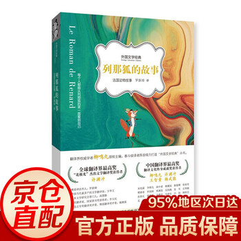 外国文学经典：列那狐的故事