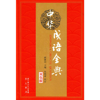 中华成语全典（精装）9787540305703崇文书局张林川