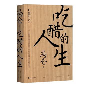 吃醋的人生