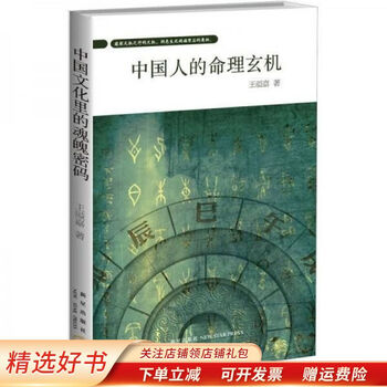 中国人的命理玄机
