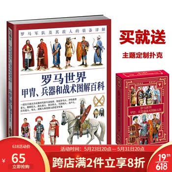 【平装版送扑克】《罗马世界甲胄、兵器和战术图解百科：罗马军队及其敌人的装备详解》指文军服
