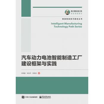 国之重器出版工程 汽车动力电池智能制造工厂建设框架与实践