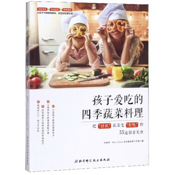 孩子爱吃的四季蔬菜料理9787571405946