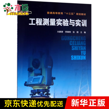 工程测量实验与实训(普通高等教育十三五规划教材)