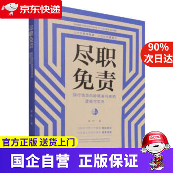 尽职免责：银行信贷风险精准问责的逻辑与实务 崔宏 著 机械工业出版社 9787111700920
