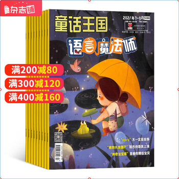 童话王国（语言魔法师）杂志 原童话王国(美绘版) 2022年7月起订阅 1年共12期 美丽童话 趣味认知  儿童兴趣培养寓教于乐 心灵的启迪 科普知识期刊杂志 杂志铺每月快递