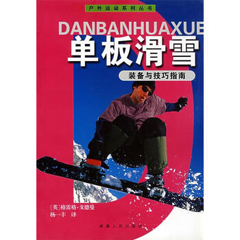 单板滑雪装备与技巧指南 (英)格雷格·戈德曼　著,杨一丰　译