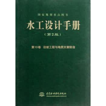 水工设计手册(第2版)第10卷 边坡工程与地质灾害防治(平) 冯树荣,彭土标 等 水利水电 图片色