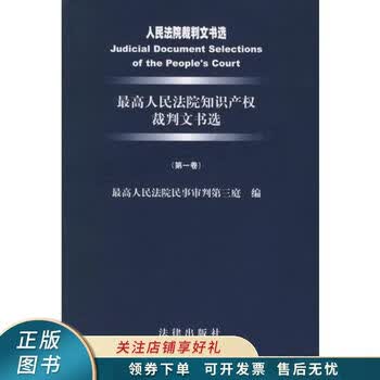 人民法院裁判文书选最高人民法院知识产权裁判文书选第1卷