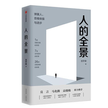 人的全景9787521708905