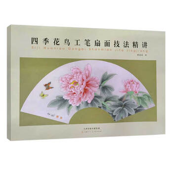 四季花鸟工笔扇面技法精讲