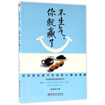 不生气你就赢了