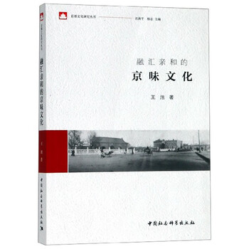 融汇亲和的京味文化/首都文化研究丛书