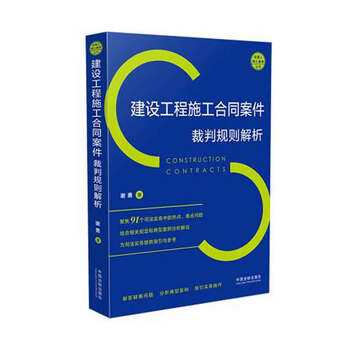 建设工程施工合同案件裁判规则解析