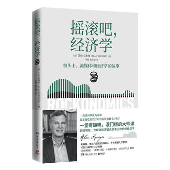 摇滚吧，经济学/经济/9787540494575