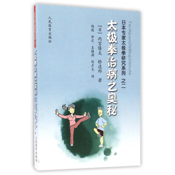 太极拳治病之奥秘/日本专家太极拳研究系列