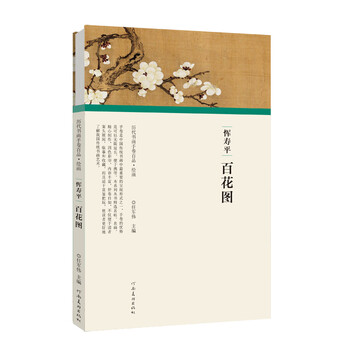 历代书画手卷百品绘）恽寿平 百花图