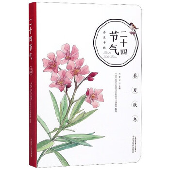 二十四节气养生手账(精)
