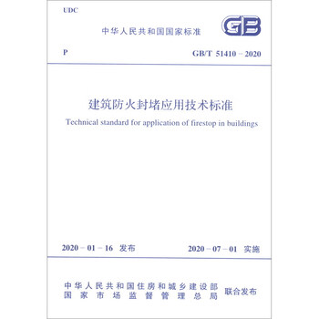 中华人民共和国国家标准（GB/T 51410-2020）：建筑防火封堵应用技术标准